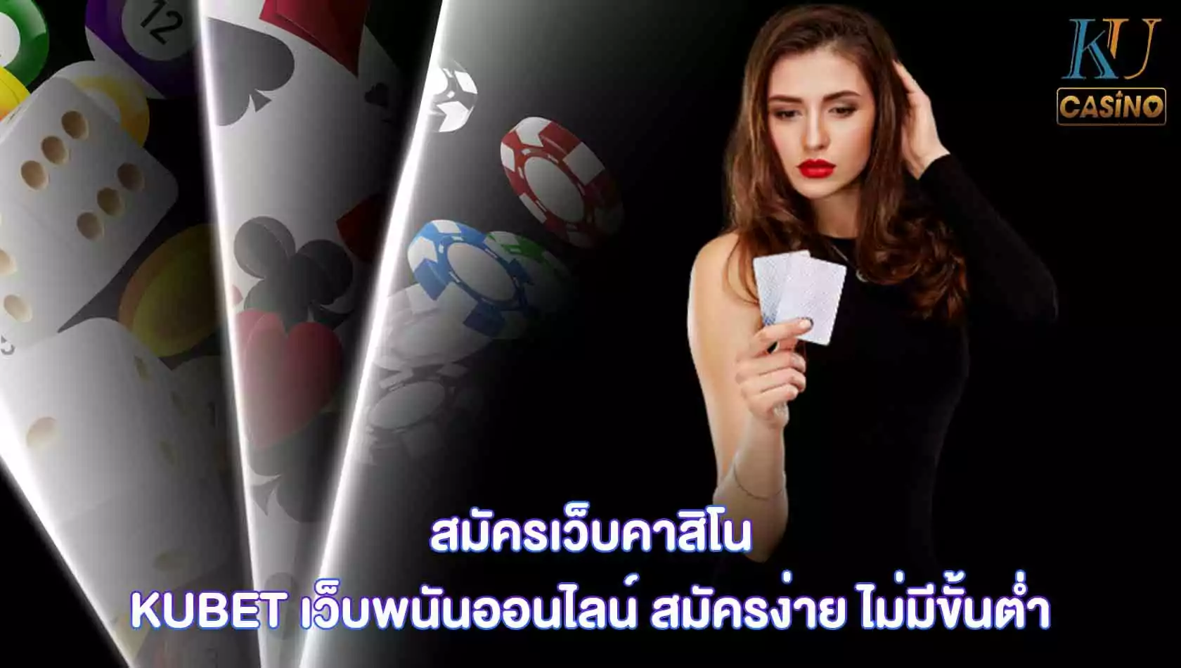 สมัครเว็บคาสิโน KUBET เว็บพนันออนไลน์ สมัครง่าย ไม่มีขั้นต่ำ