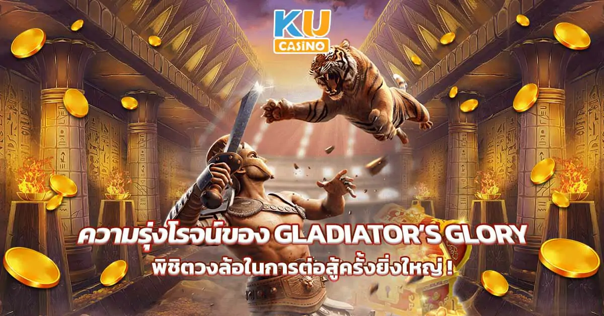 ความรุ่งโรจน์ของ Gladiator's glory พิชิตวงล้อในการต่อสู้ครั้งยิ่งใหญ่